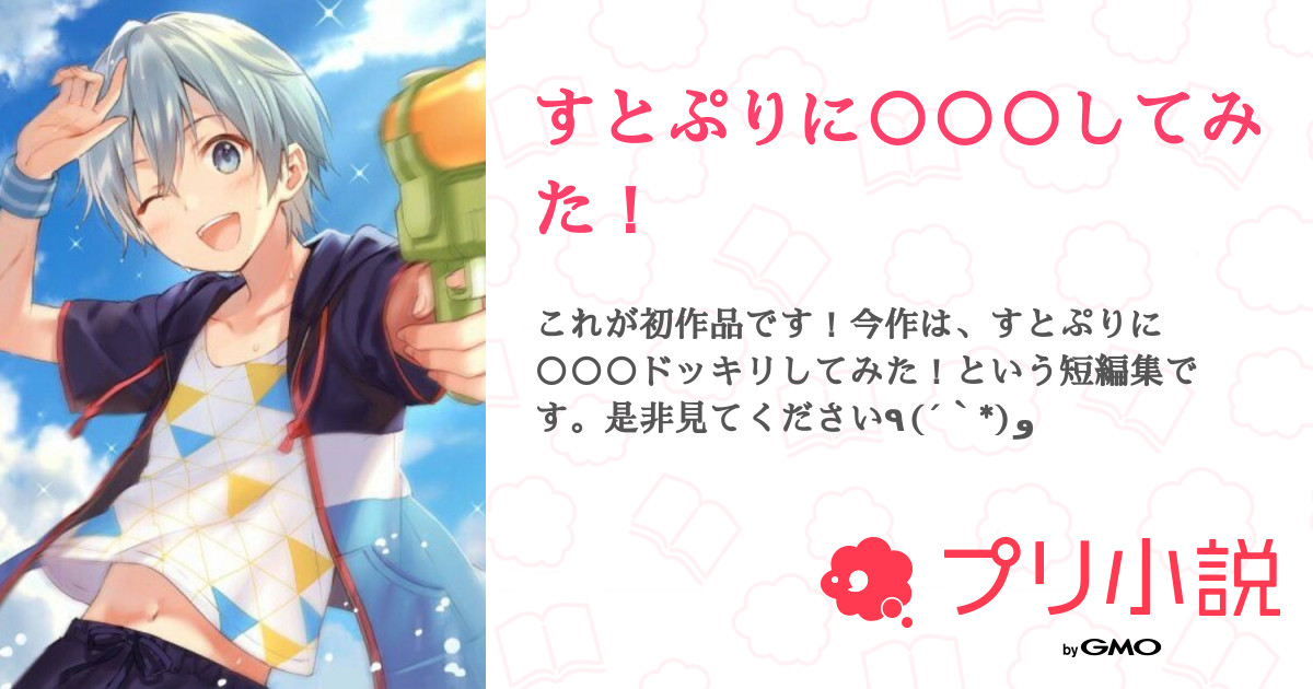 すとぷりに してみた！ 全8話 【連載中】（レート🍫🐾さんの夢小説） 無料スマホ夢小説ならプリ小説 Bygmo